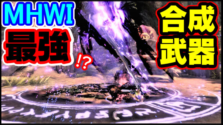 【MHWI】おすすめの最新MOD一覧｜2025年に使えるチートの入れ方と使い方【モンハンワールドアイスボーン】