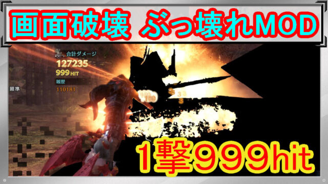 【MHWI】おすすめの最新MOD一覧｜2025年に使えるチートの入れ方と使い方【モンハンワールドアイスボーン】