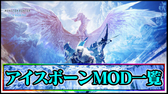【モンハンワイルズ】調査クエスト神クエの受注可能回数を無限にするmodの導入方法・ダウンロードと入れ方【mhwildsチート改造】
