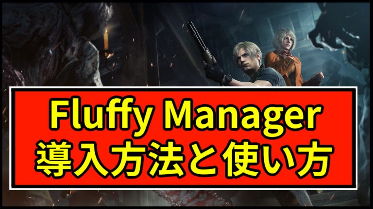 【モンハンライズ】MOD管理ツール「Fluffy Manager 5000」の導入方法と使い方｜アプデ後に落ちるエラー時・稼働しない時の対策 ...