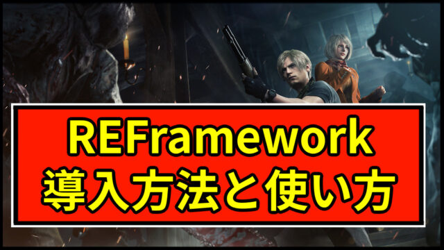 【バイオハザードRE4:MOD】REFramework(リフレームワーク)の使い方とダウンロード｜アプデ後の起動とツール導入方法・入れ方 ...