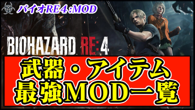 【バイオハザードRE4】エイダを全裸の見た目にするエロMODの導入方法と使い方【バイオRE4チート改造】