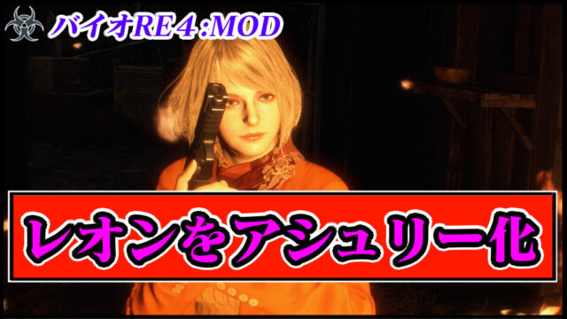 【バイオハザードre4】レオンの見た目をアシュリーに変えるmod導入方法と変更の使い方【バイオre4チート改造】