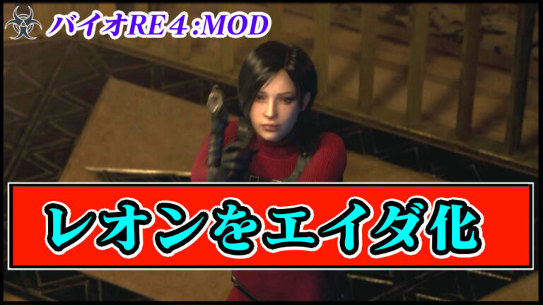 【バイオハザードRE4】レオンの見た目をエイダに変えるMOD導入方法と変更の使い方【バイオRE4チート改造】