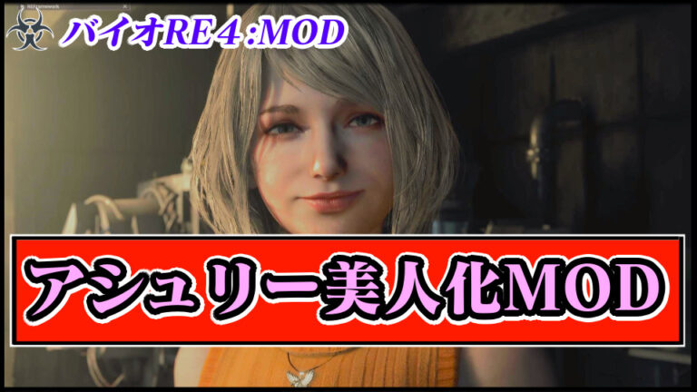 【バイオハザードre4】おすすめの見た目変更mod|最新の服装に変えるツール導入方法と使い方【バイオre4チート改造】