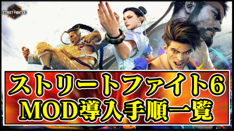 【ストリートファイター6】おすすめのMOD導入手順一覧｜必要なツールのインストール・使い方まとめ解説【SF6(STREET FIGHTER 6 ...