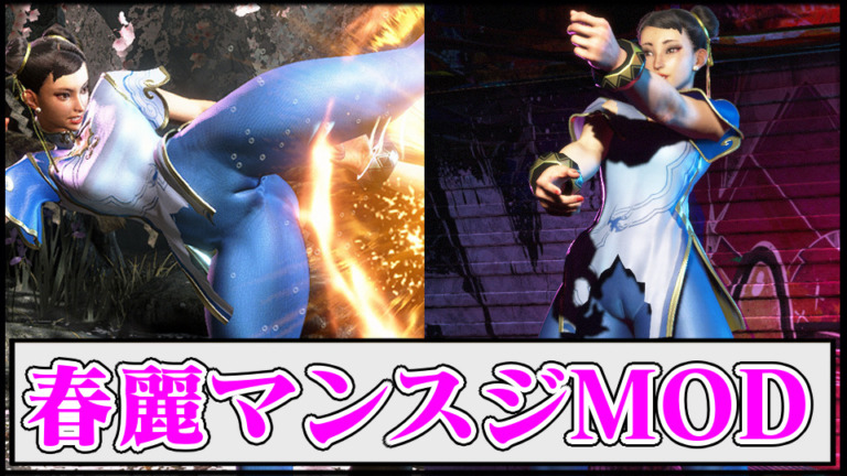 【ストリートファイター6】おすすめの見た目変更MOD(エロ有り)｜最新の衣装に変える方法【SF6(STREET FIGHTERチート改造】