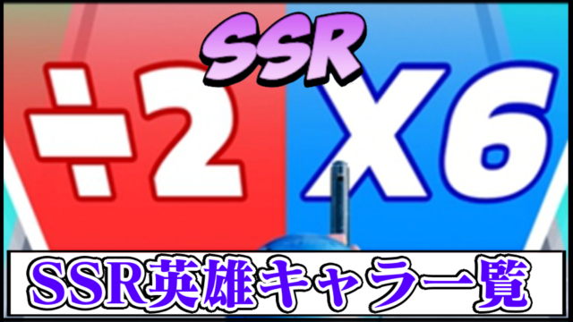 【ラストウォー攻略】SSR英雄キャラ一覧・タイプや役割要員まとめ【LastWarSurvivalサバイバル】