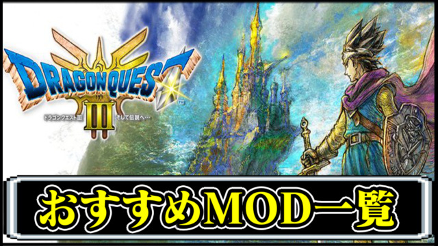 【ドラクエ3リメイク】DQⅢおすすめの便利MOD一覧｜ツール導入方法と使い方【ドラゴンクエスト(DQⅢそして伝説へ)チート改造】