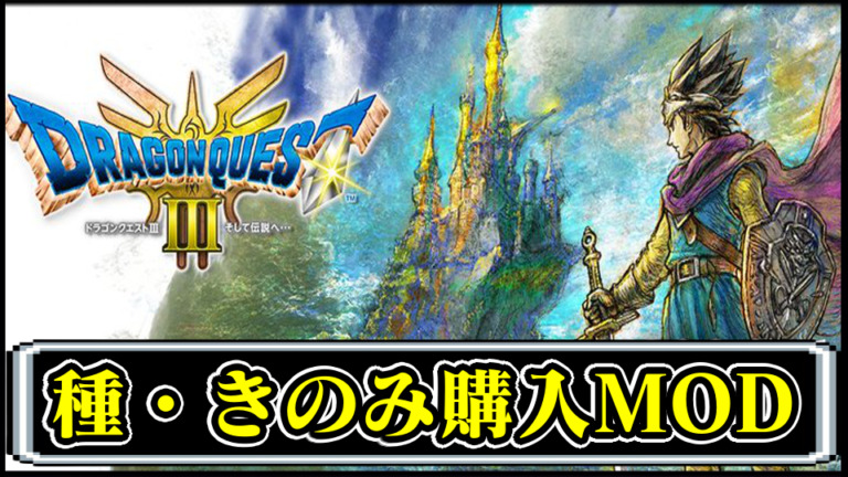 【ドラクエ3リメイク】DQⅢおすすめの便利MOD一覧｜ツール導入方法と使い方【ドラゴンクエスト(DQⅢそして伝説へ)チート改造】