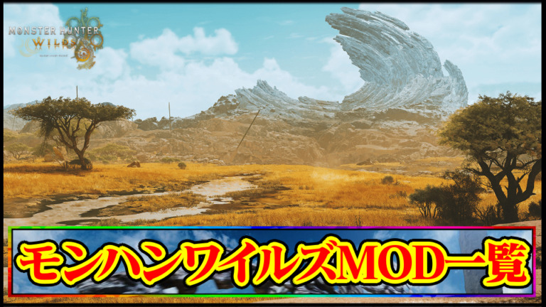 【モンハンワイルズ】調査クエスト神クエの受注可能回数を無限にするmodの導入方法・ダウンロードと入れ方【mhwildsチート改造】
