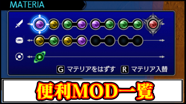 【FF7リバース】おすすめの見た目変更MOD(装備)一覧｜最新の衣装に変える方法まとめ【ファイナルファンタジーVII REBIRTHチート改造 ...