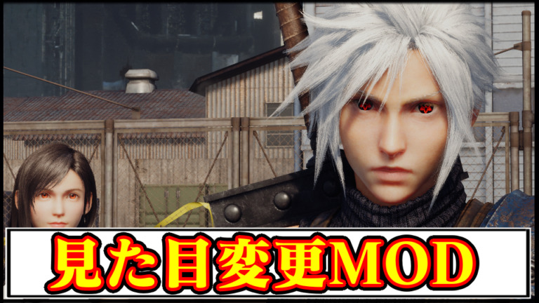 【FF7リバース】おすすめのMOD導入手順一覧｜PAKファイルを置く場所や使い方まとめ解説【ファイナルファンタジーVII REBIRTHチート改造】
