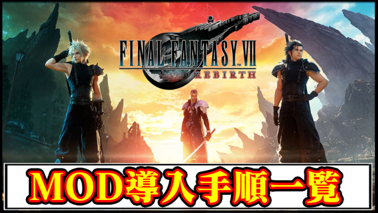 【FF7リバース攻略】ATBゲージ高速化MODの入れ方｜ダウンロードや導入のやり方【ファイナルファンタジーVII REBIRTHチート改造】
