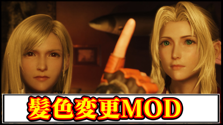 【FF7リバース】おすすめの見た目変更MOD(装備)一覧｜最新の衣装に変える方法まとめ【ファイナルファンタジーVII REBIRTHチート改造】