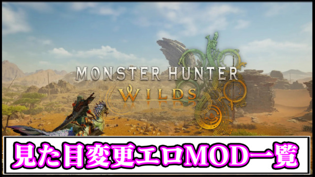 MHWアイスボーンMOD