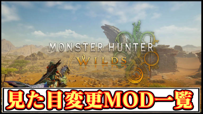 【モンハンワイルズ】おすすめの見た目変更MOD一覧｜ハンター美人化にする装備衣装に変えるキャラメイク方法【MHWildsチート改造】
