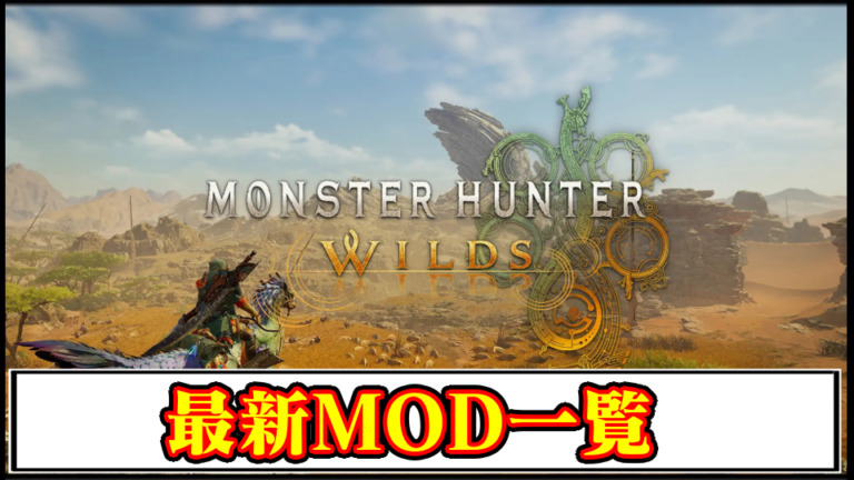 【モンハンワイルズ】金冠モンスターが確定出現する便利MODの導入方法・ダウンロードと入れ方【MHWildsチート改造】