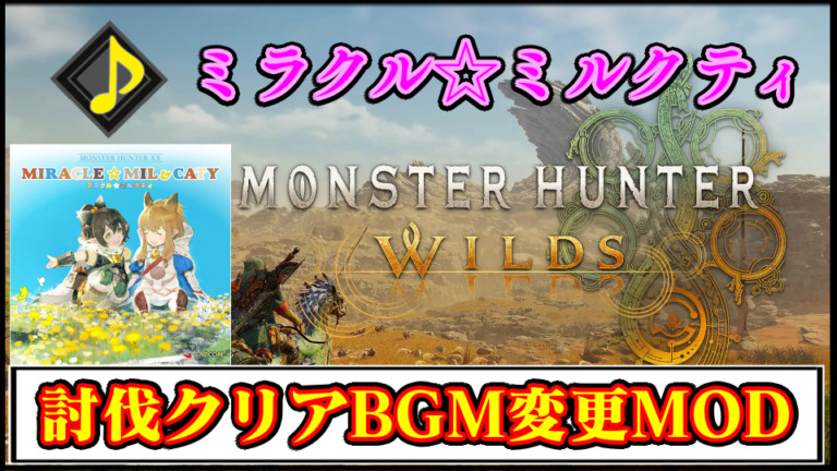 【モンハンワイルズ】おすすめの効果音・BGM変更MOD一覧｜音楽ツールの導入方法と使い方【MHWildsチート改造】