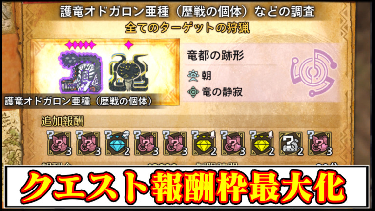 【モンハンワイルズ】クエスト報酬を最大枠に変えるmodの導入方法・ダウンロードと入れ方【mhwildsチート改造】