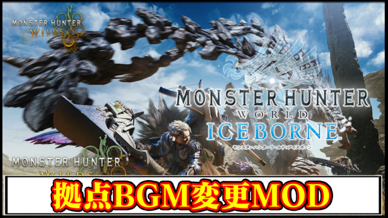 【モンハンワイルズ】おすすめの効果音・BGM変更MOD一覧｜音楽ツールの導入方法と使い方【MHWildsチート改造】