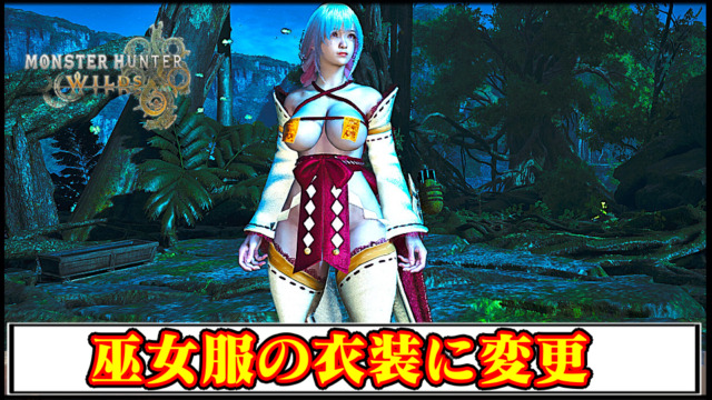 【モンハンワイルズ】おすすめの見た目変更エロMOD一覧｜巨乳や全裸にする装備衣装に変える導入方法・ダウンロード【MHWildsチート改造】