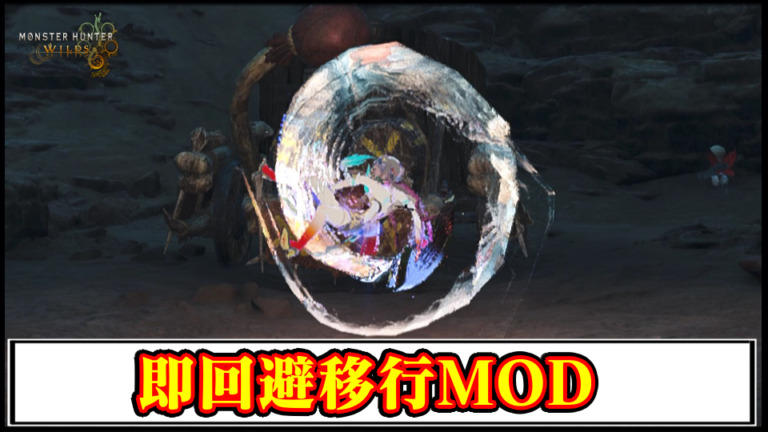 【モンハンワイルズ】カメラ距離を自由に変更できるMODの導入方法・ダウンロードと入れ方【MHWildsチート改造】